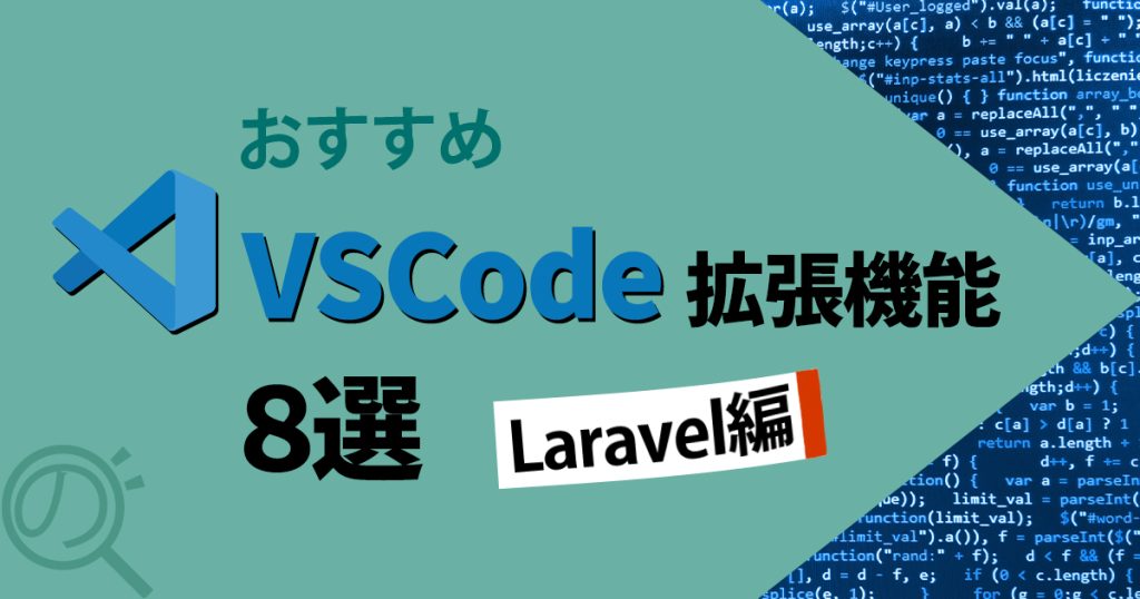 おすすめVSCode拡張機能8選（Laravel編） | のぞいてみよう！プログラマーの世界